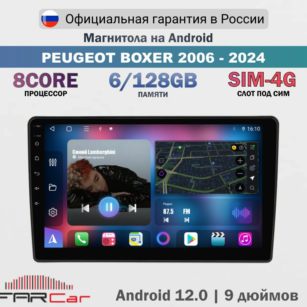 Магнитола Пежо Боксер 2006-2024 на Android 13.0, Peugeot Boxer, 6+128Гб, QLED SIM 4G DSP CARPLAY, комплект рамка + проводка, FC SL3058Mб (S6c) - 9 дюймов