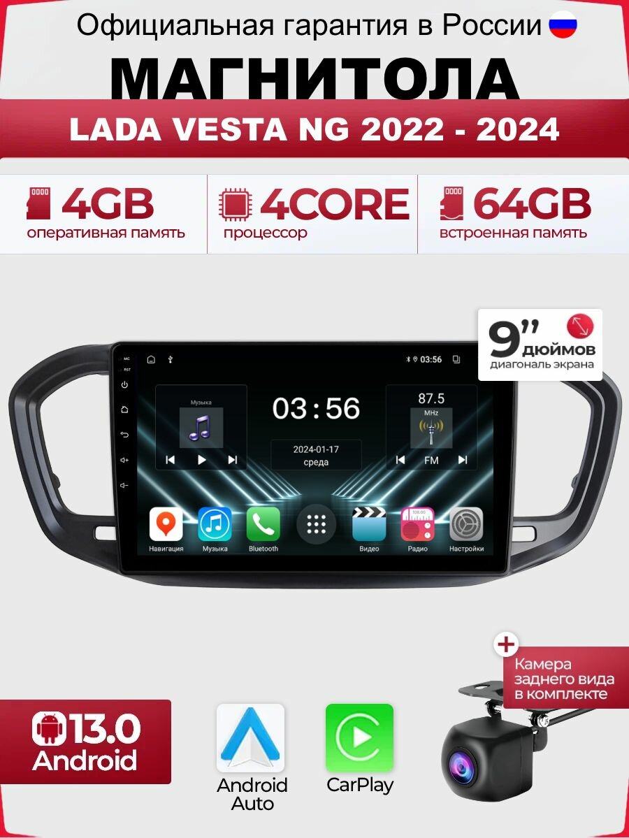 Магнитола Лада Веста нг 2022-2024 на Android 13.0, Lada Vesta NG, 4+64Гб, комплект рамка + проводка + камера, MR3101-1M (S4f) - 9 дюймов