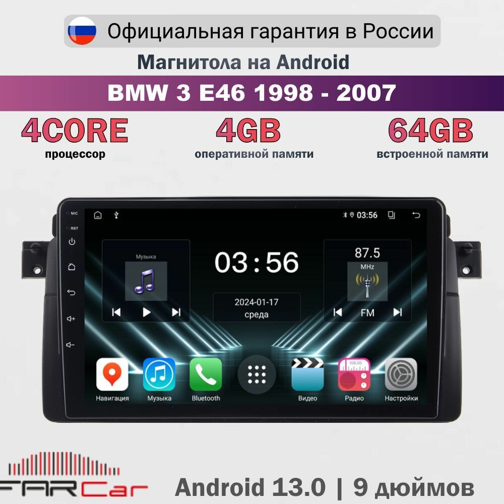 Магнитола БМВ 3 Е46 1998 - 2007 на Android 13.0, BMW 3 E46, 4+64Гб, комплект рамка + проводка, MR708M (S4f) - 9 дюймов