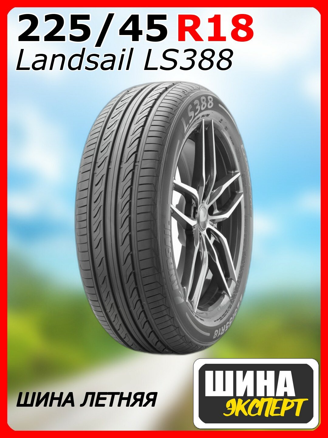 Шина летняя Landsail 225/45/18 W 95 LS388 для легковых автомобилей 6900532135710