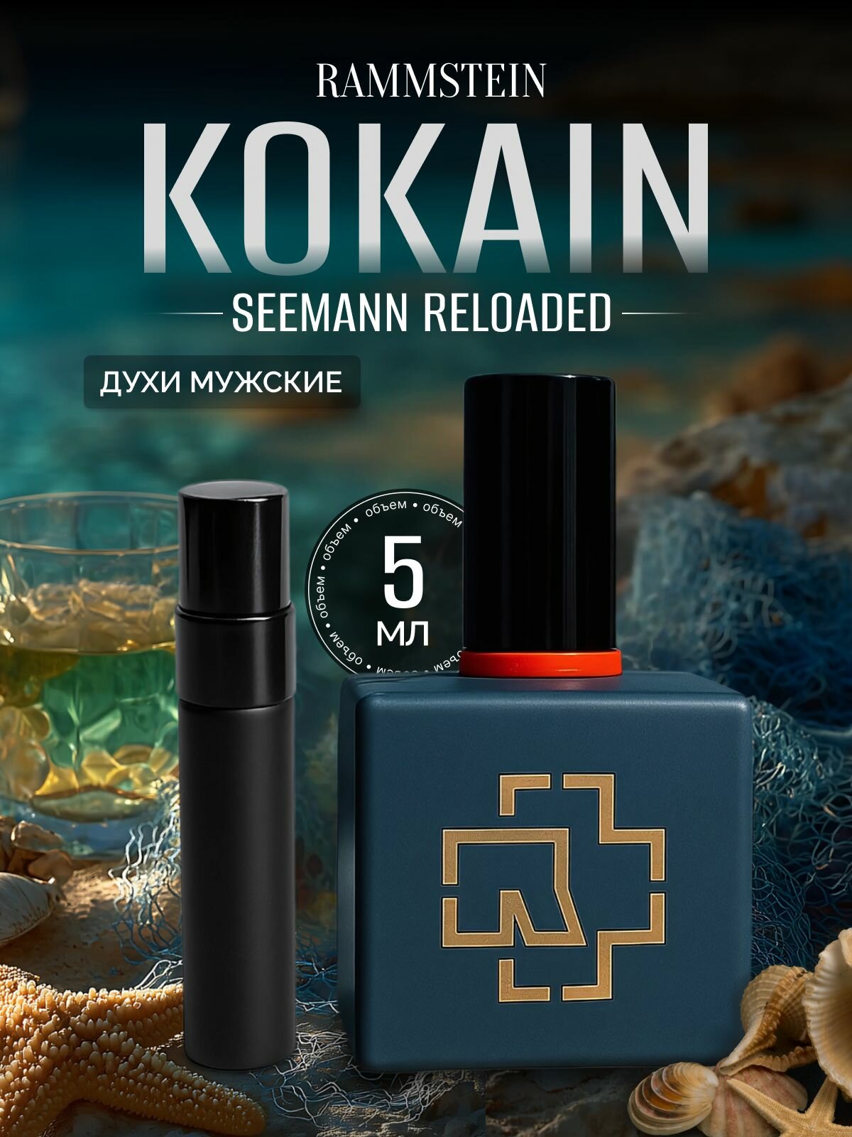 Раммштайн Seemann Reloaded 5 мл