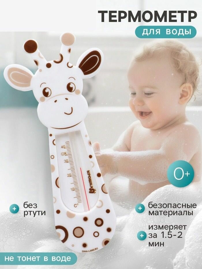 Термометр для воды детский Жирафик 0-40 градусов