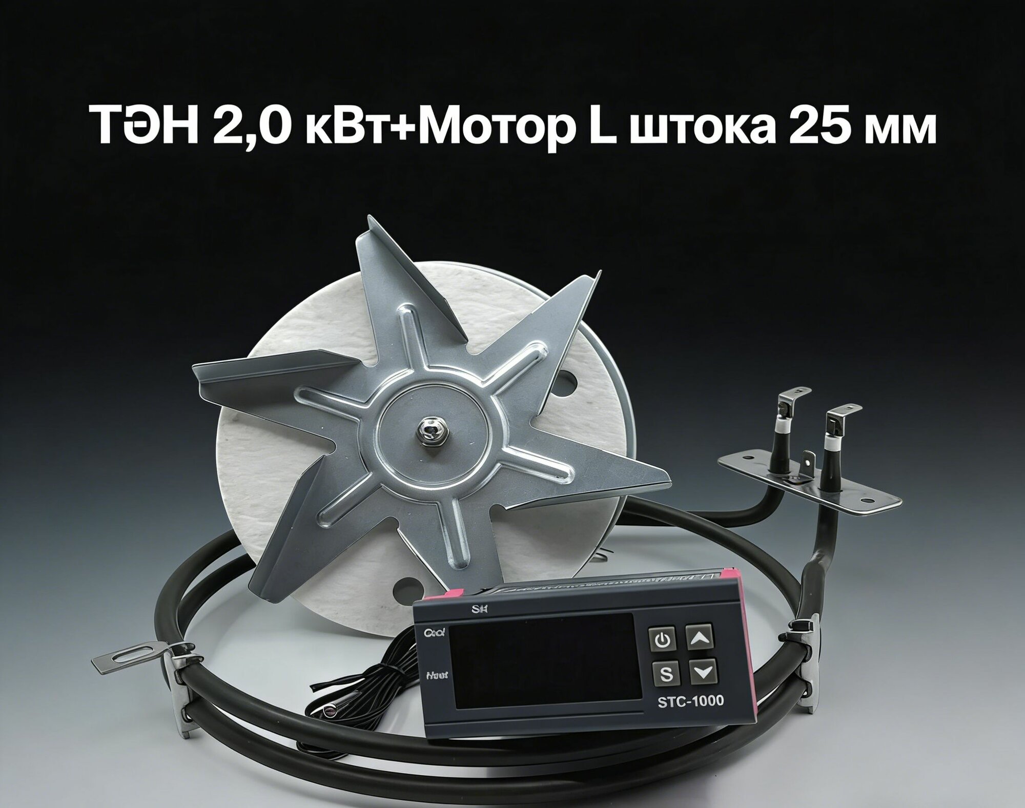 Комплект для конвекционных систем: Мотор 35 Вт с крыльчаткой 32 мм + Кольцевой ТЭН(2000 Вт) + STC-1000