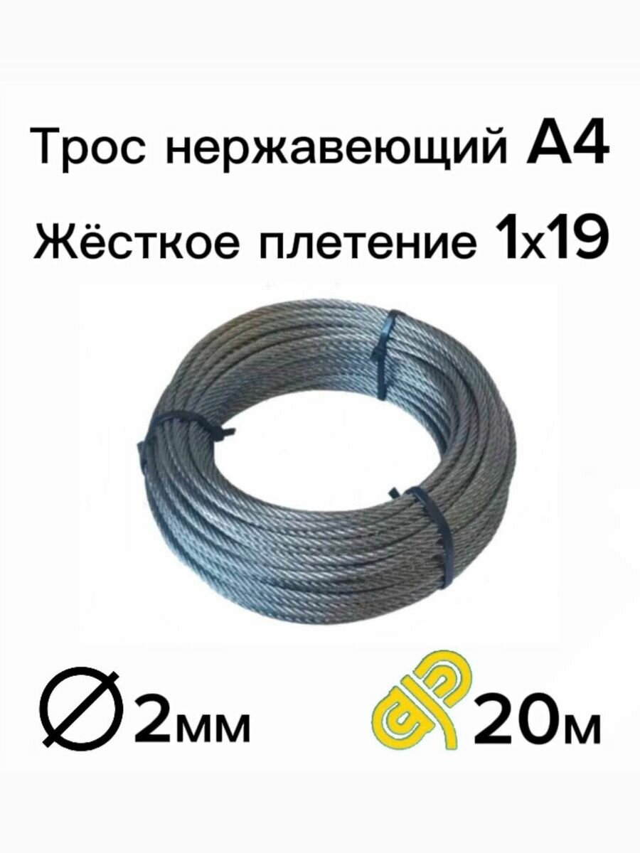 Трос нержавеющий 2 мм из стали А4, жесткое плетение 1х19, метр, всего 20 метров