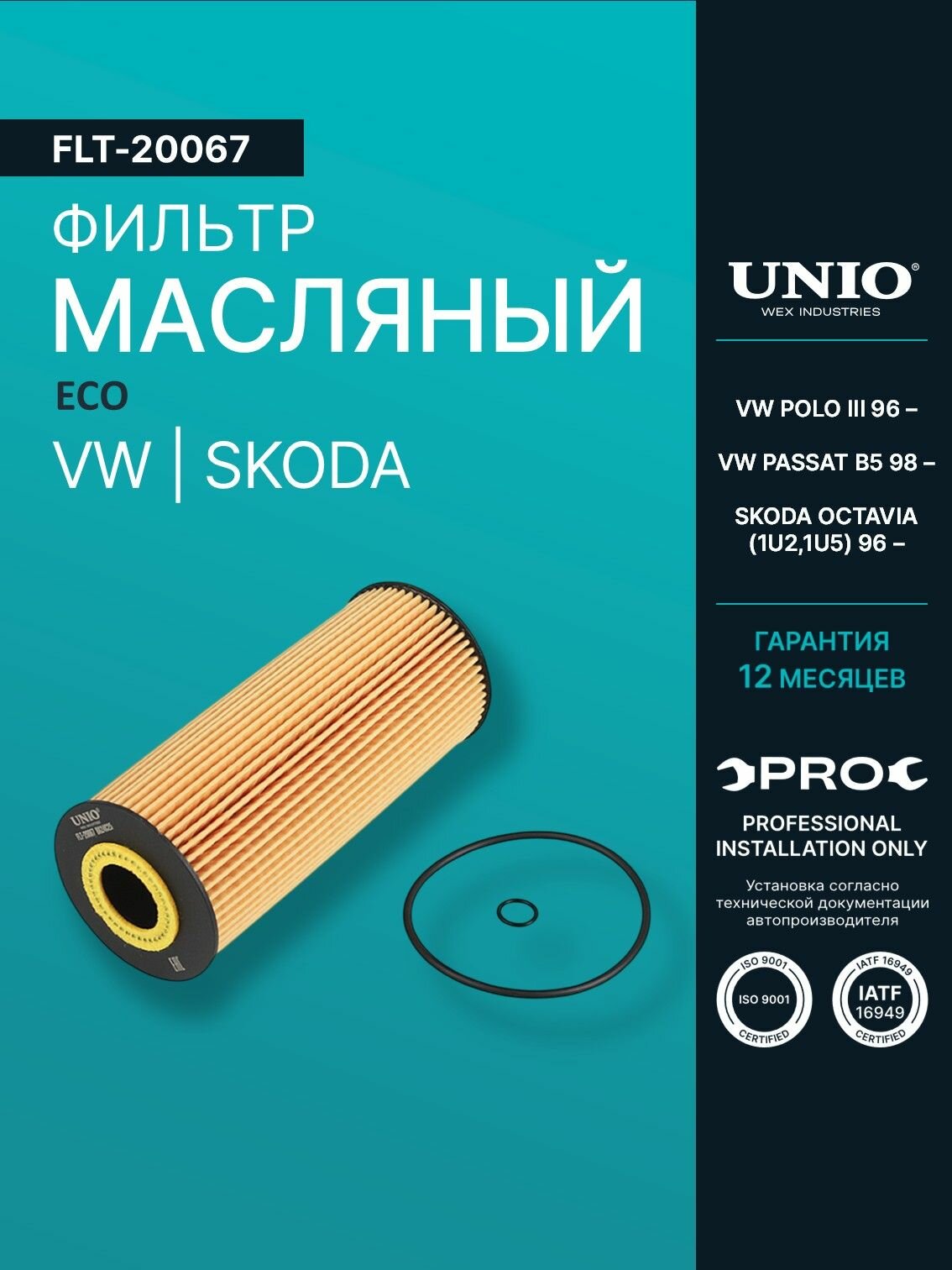 Фильтр масляный (eco) VW Polo III 96-, Passat B5 98-, Skoda Octavia (1U2,1U5) 96-