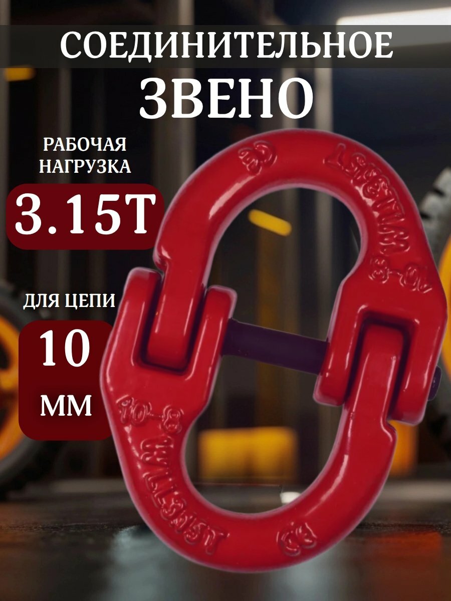 Звено соединительное 3.15т для цепи 10 мм, ANYSMART, 1 штука