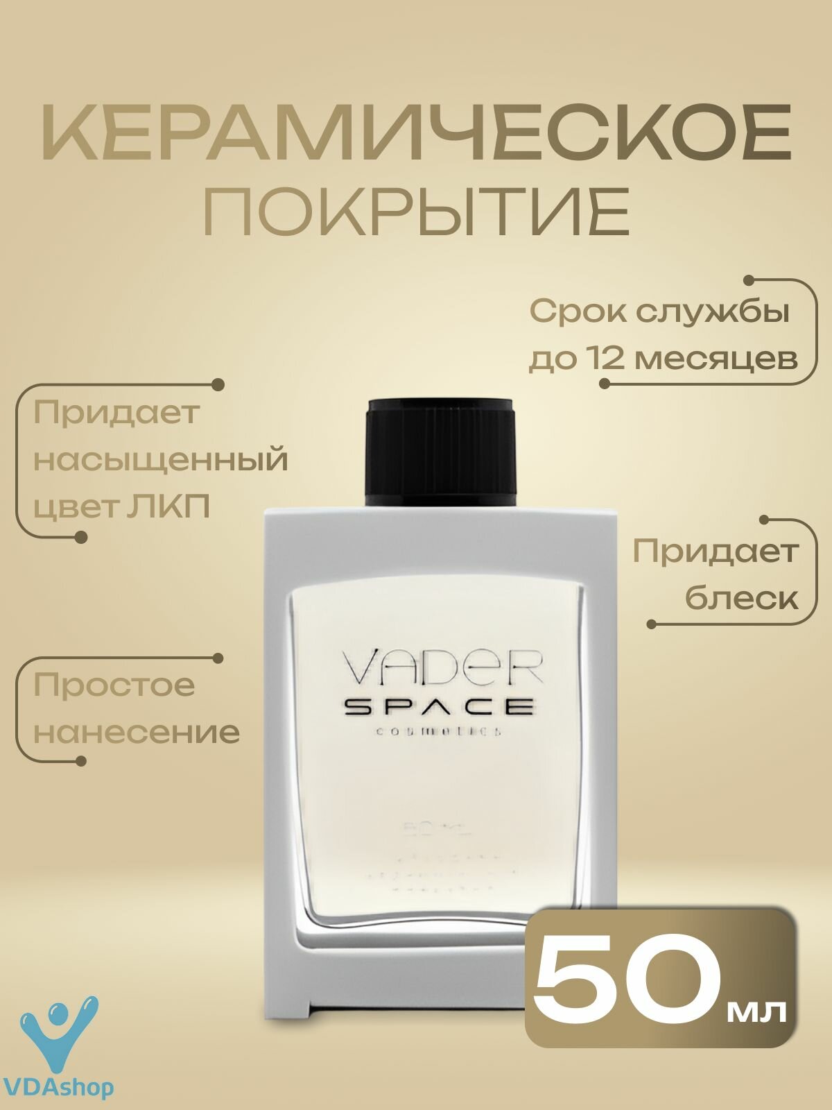 Керамическое покрытие SpaceCosmetics Vader 50 мл