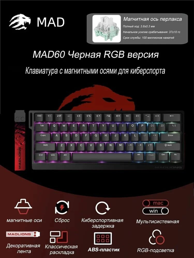 Игровая клавиатура MADLIONS MAD 60 HE с магнитным переключателем, 60 клавиш, низкая задержка, возможность горячей замены;
