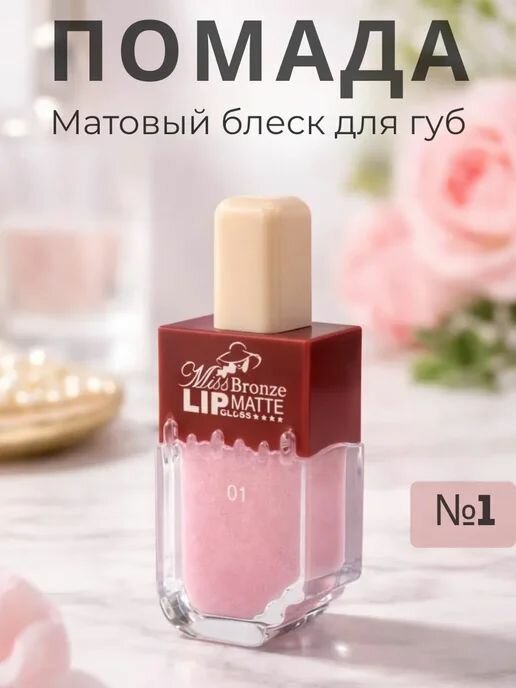 Матовая помада-блеск Miss Bronze Lip Matte Тон 1, 7 мл.