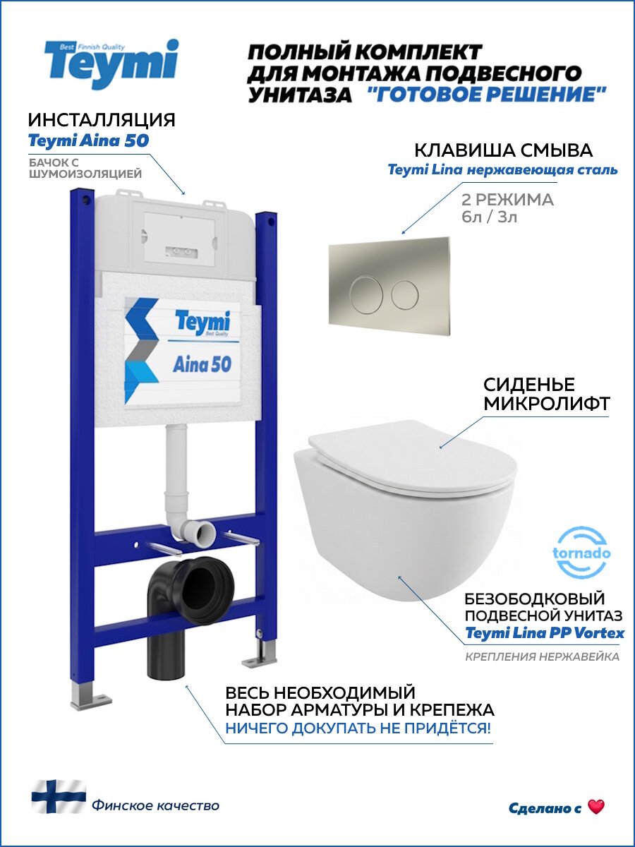 Инсталляция с унитазом комплект 5 в 1 Teymi унитаз подвесной безободковый Lina PP Vortex кнопка нержавеющая сталь F16481
