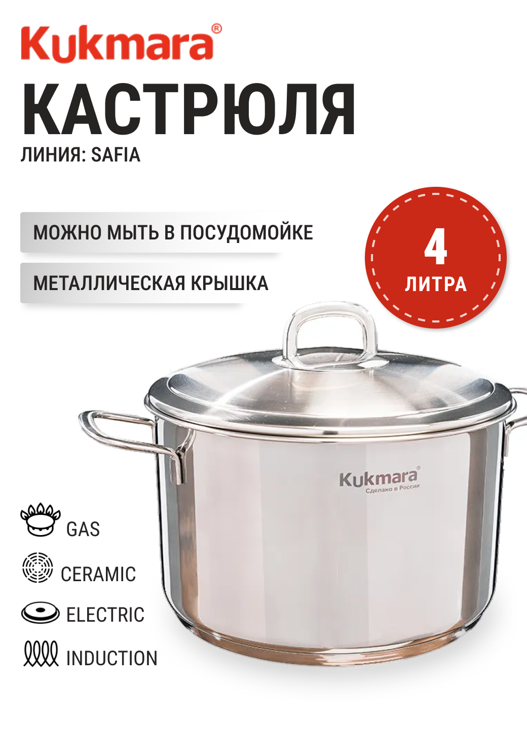 Кастрюля 4 л KUKMARA SAFIA, SF-CA4022M, нерж. сталь, зеркальная полировка, металлическая крышка
