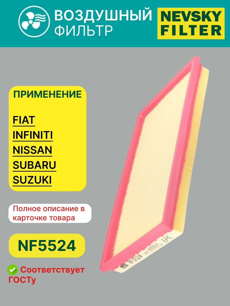 Фильтр воздушный Невский фильтр NF5524 дл яNissan Almera, Subaru Forester, Suzuki SX4 / Ниссан, Субару, Сузуки