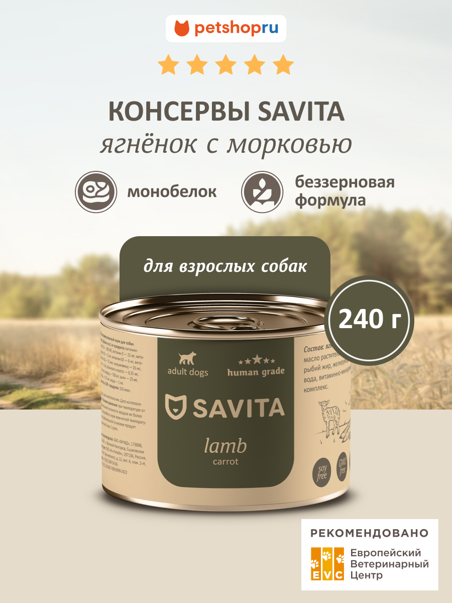 SAVITA Влажный корм беззерновой монопротеиновый для собак с ягненком и морковью, lamb and carrot, консервы 240г