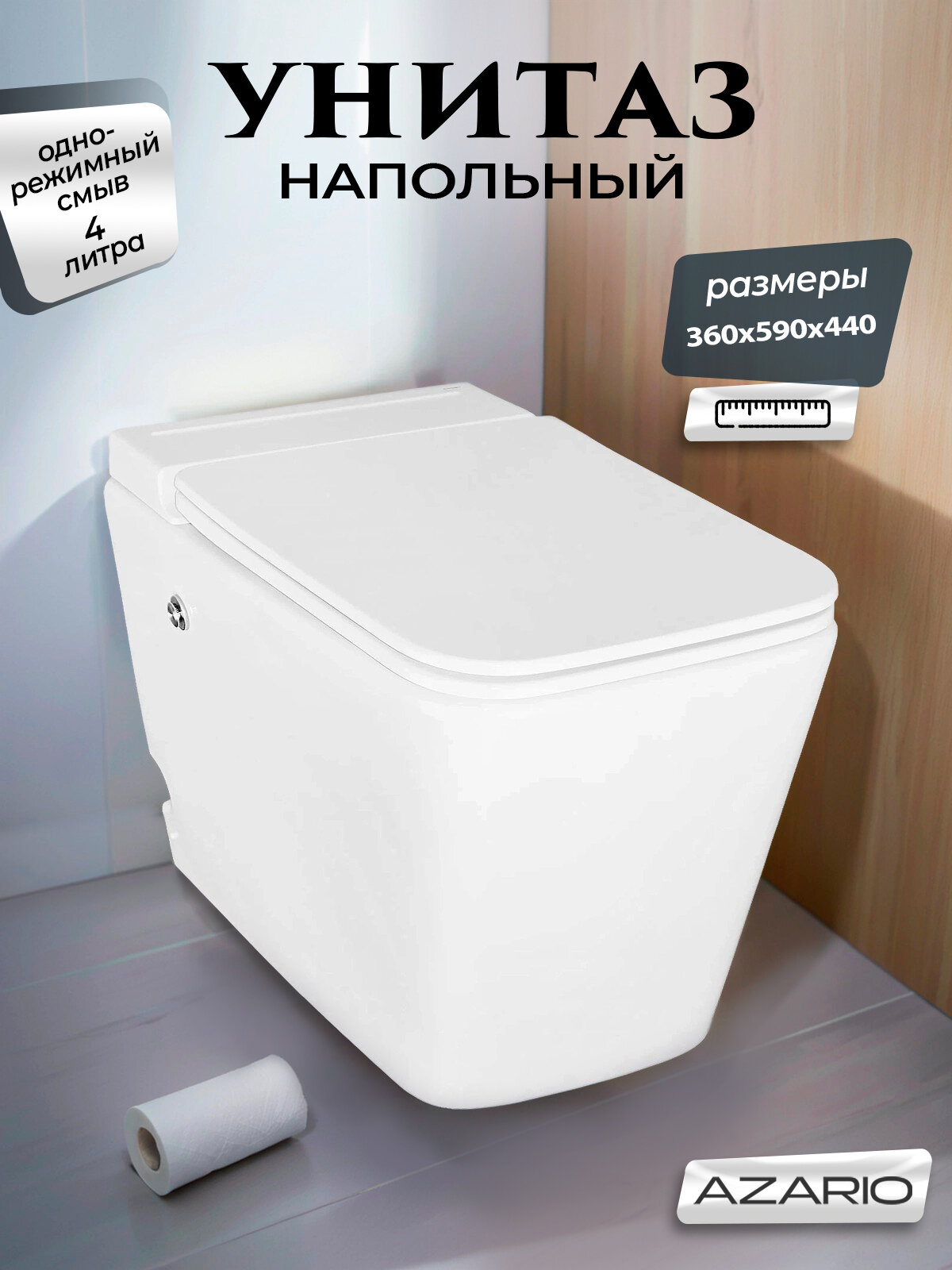 Унитаз напольный импульсный с быстросъемным сиденьем микролифт Azario AZ101