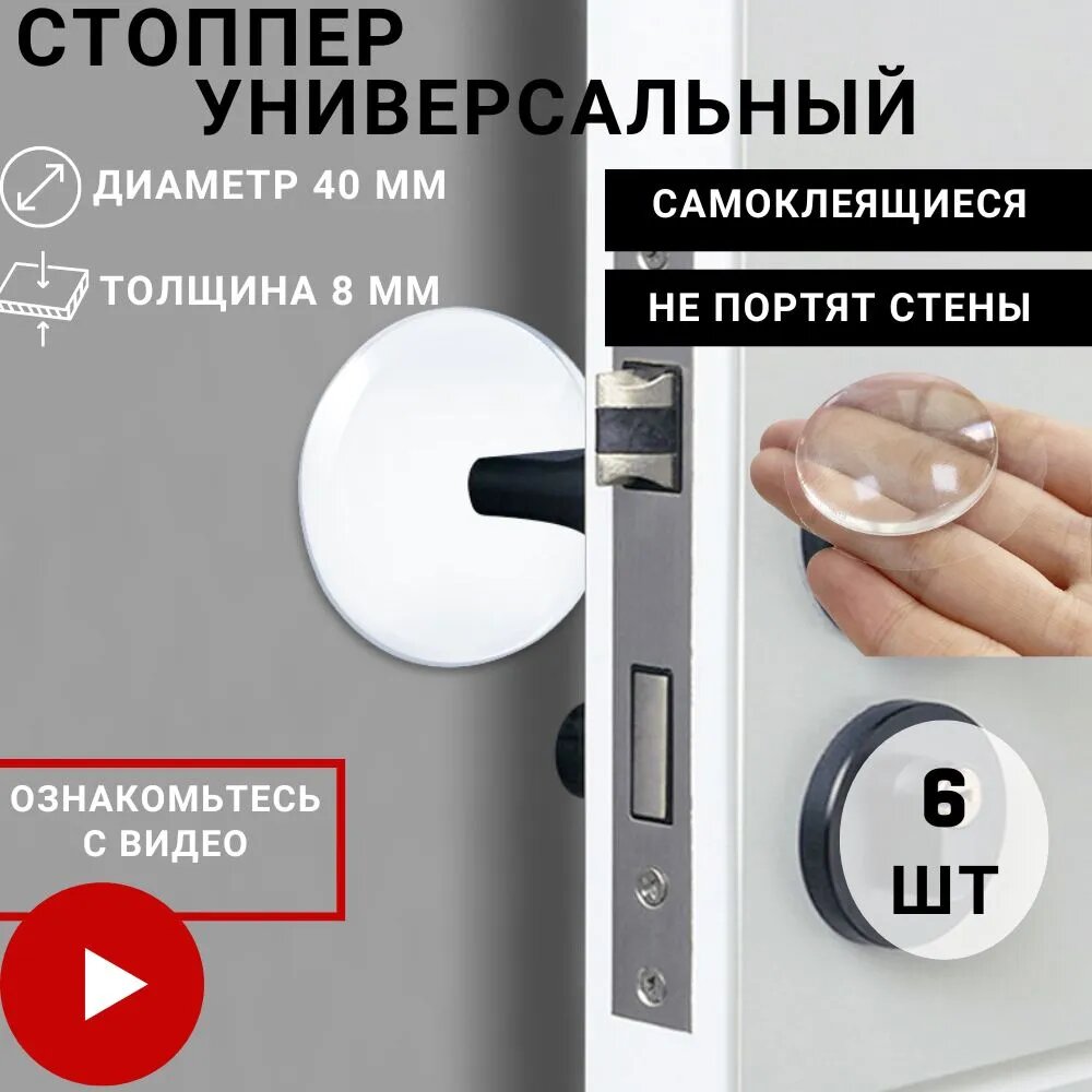 Стоппер для дверей самоклеящийся, силиконовая накладка 6 шт