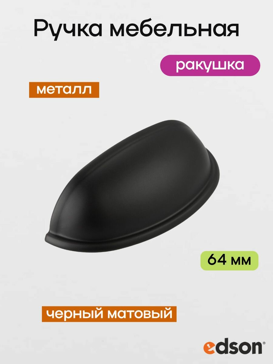 Мебельная ручка ракушка 3502, черный матовый, для шкафа, комода, кухни, тумбочки, кухни