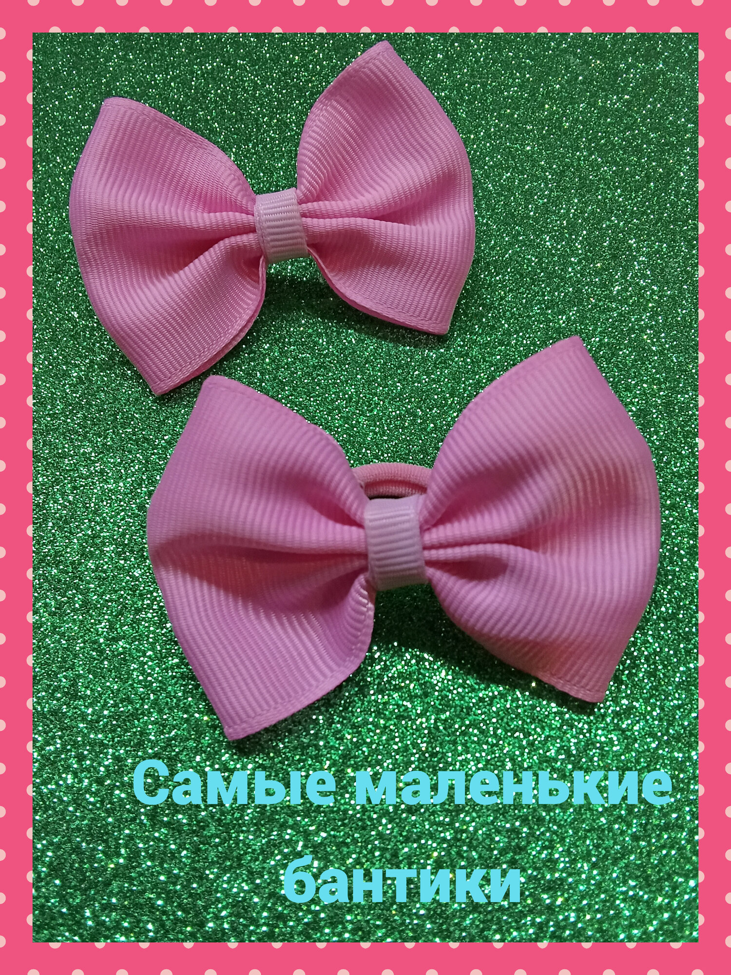 Маленькие бантики