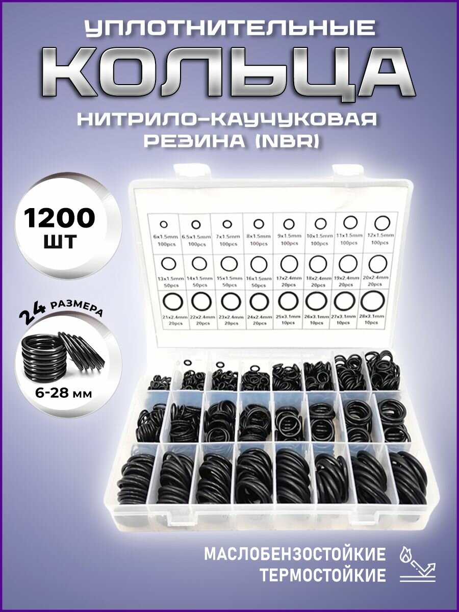 Набор уплотнительных O-колец NBR 1200 шт для форсунок и топливных, гидравлических и газовых соединений — масло‑ и газостойкие, набор размеров