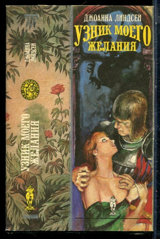 Линдсей Д. - Узник моего желания | Серия: Волшебный купидон. - 1993