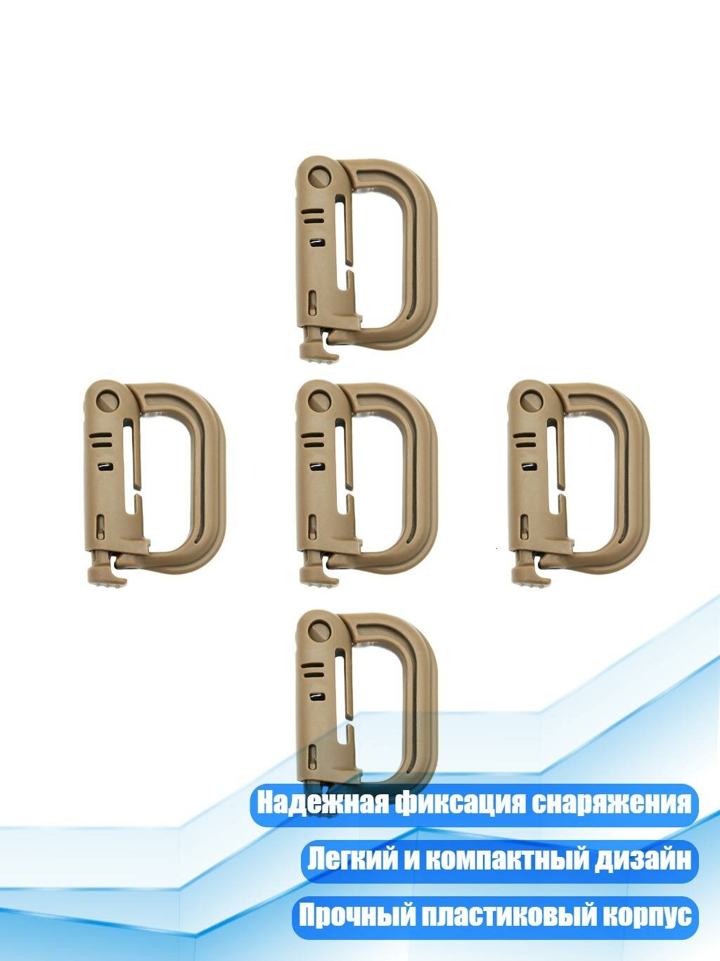 Многопurposeные D-образные кольца с фиксирующей застежкой для строп, волк коричневый