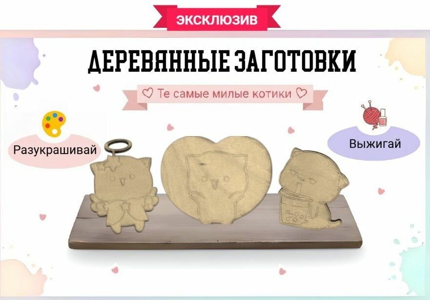 Деревянные заготовки для творчества Милые котики . Фигурки для росписи 3шт