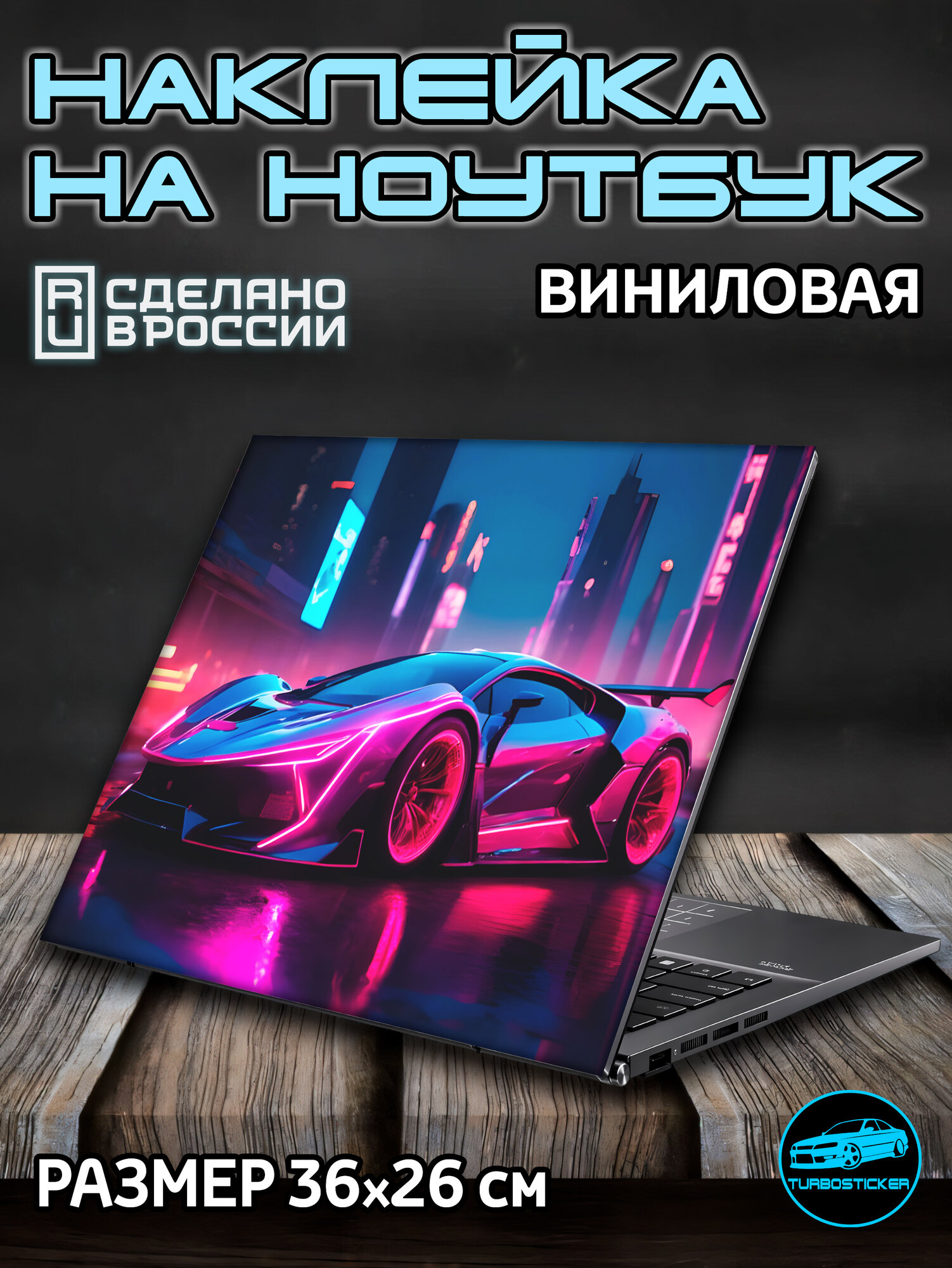 Наклейка на ноутбук
