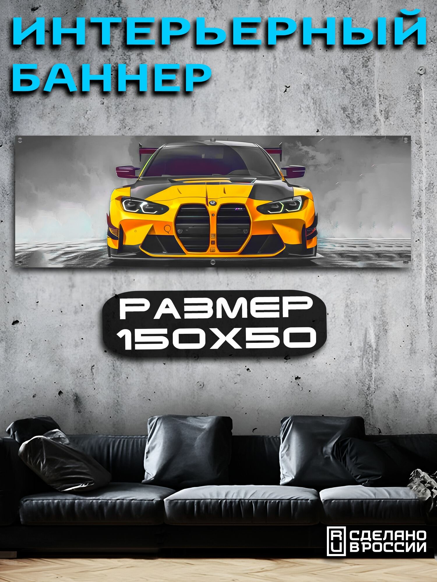 Постер на стену баннер 50х150 Авто