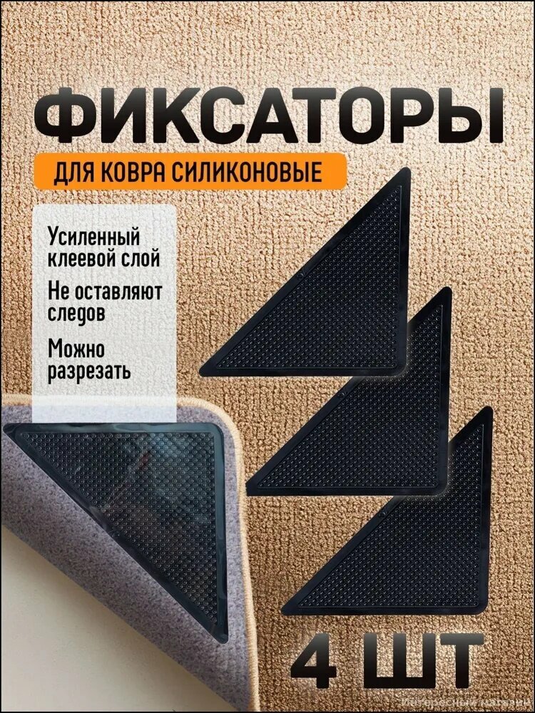 Фиксаторы для ковра, противоскользящие / липучки для ковра / силиконовые уголки на ковер. Набор 4 шт. Размер 11х11х15 см. Цвет черный