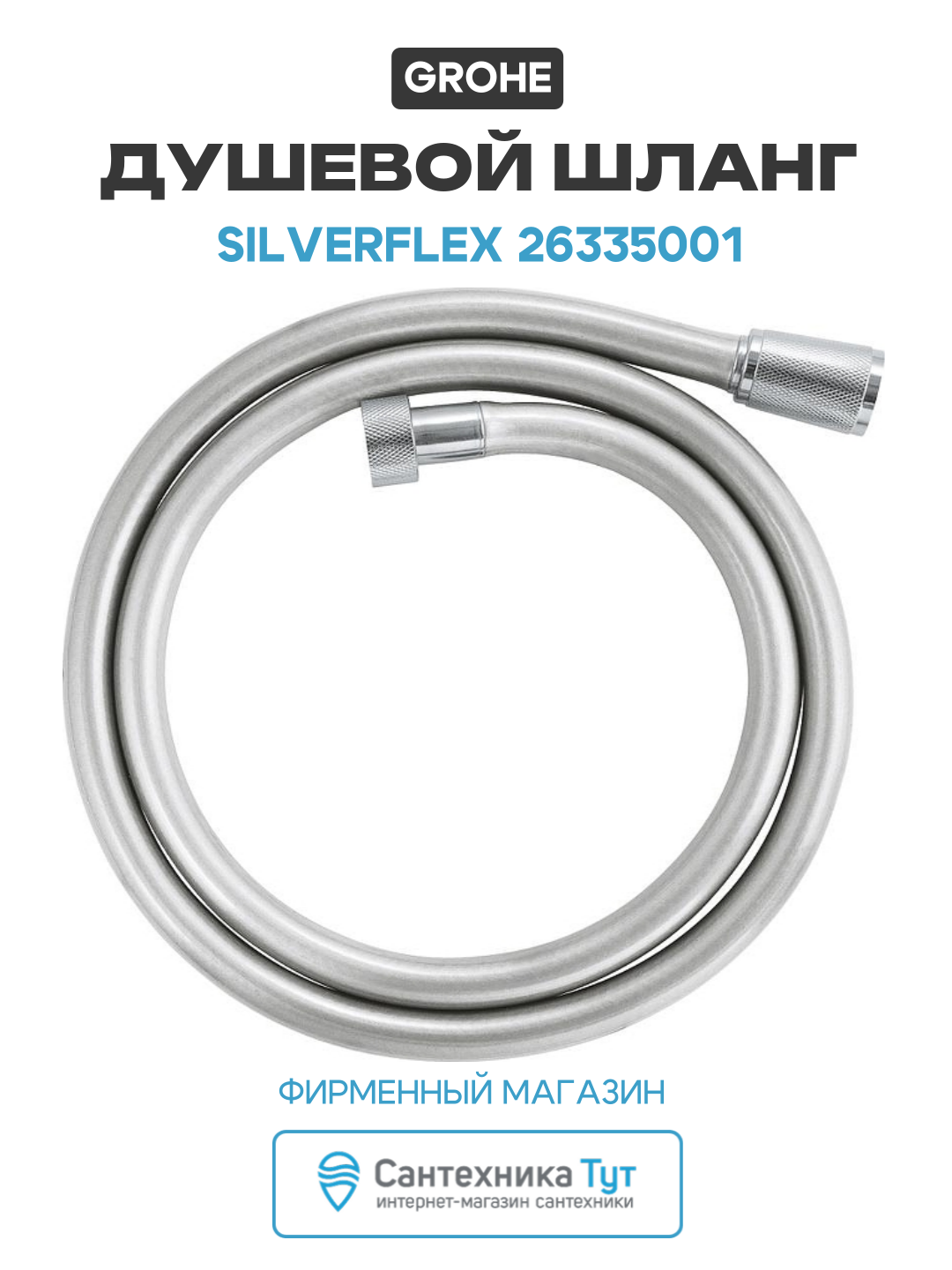Душевой шланг Grohe Silverflex 26335001 цвет Хром, качество и стильный дизайн