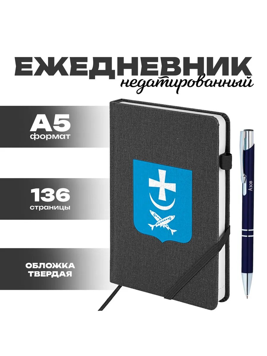 Ежедневник и ручка герб города Азов