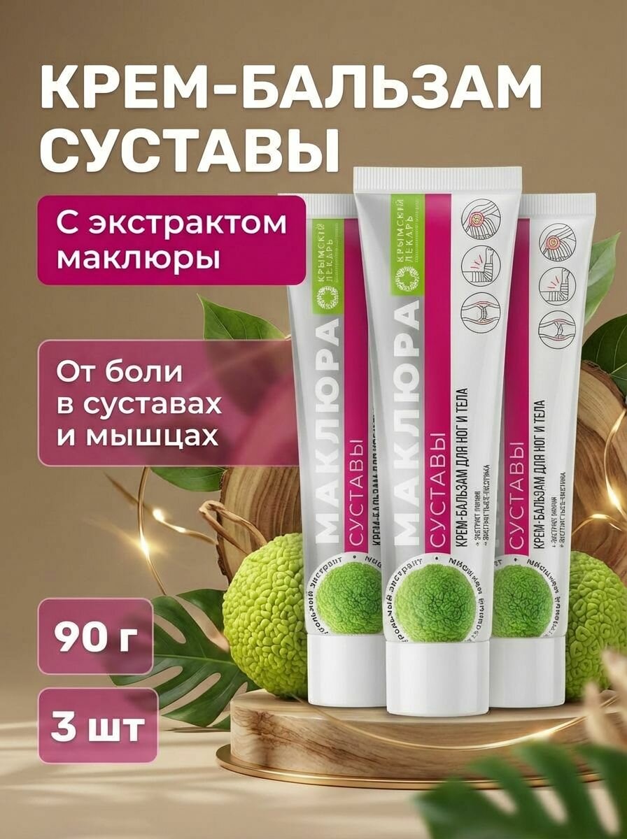 Крем-бальзам для ног и тела с маклюрой "Суставы" 3 шт