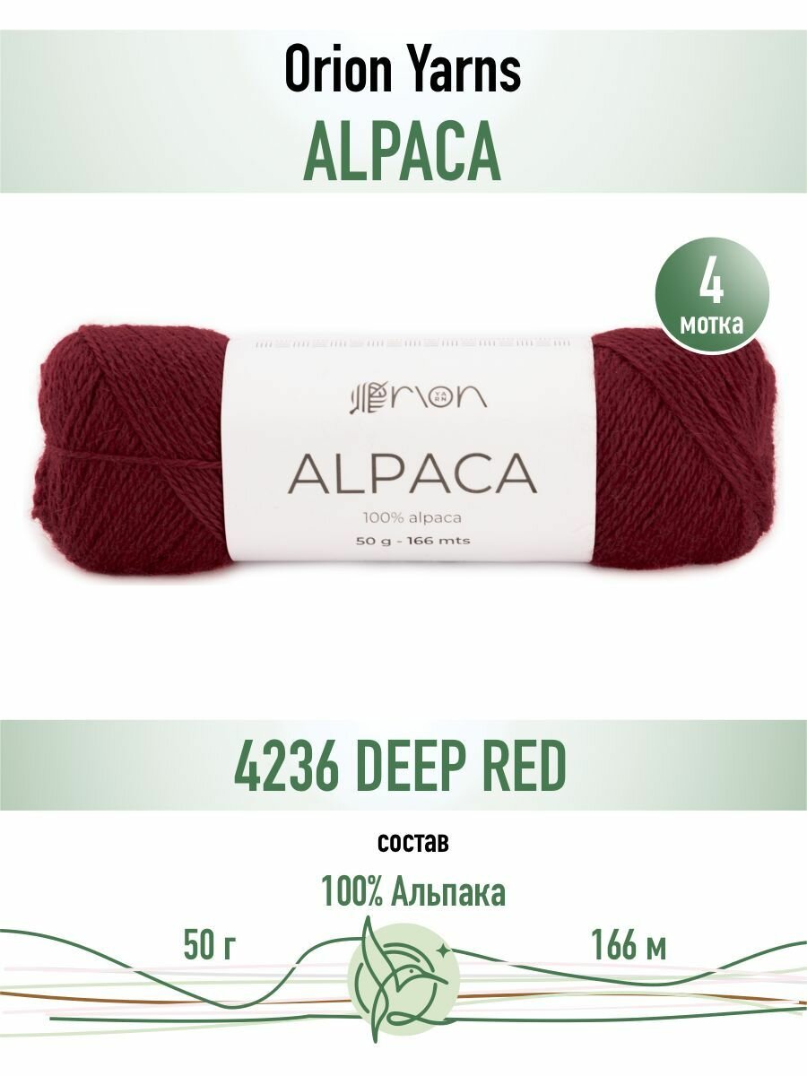 Пряжа для вязания Orion Yarn Alpaca (4236 Deep Red) 4 мотка по 50 г/166 м