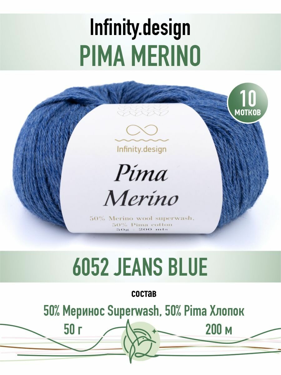 Пряжа для вязания Infinity Design Pima Merino (6052 Jeans Blue) 10 мотков по 50 г/200 м