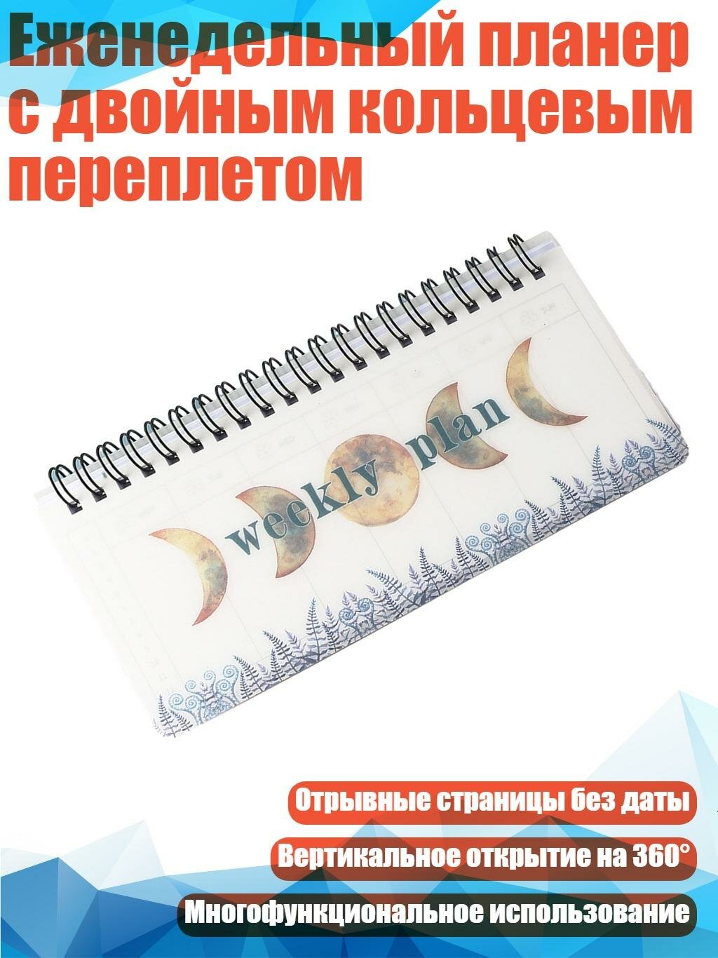 Еженедельный планер с двойным кольцевым переплетом, Фазы Луны