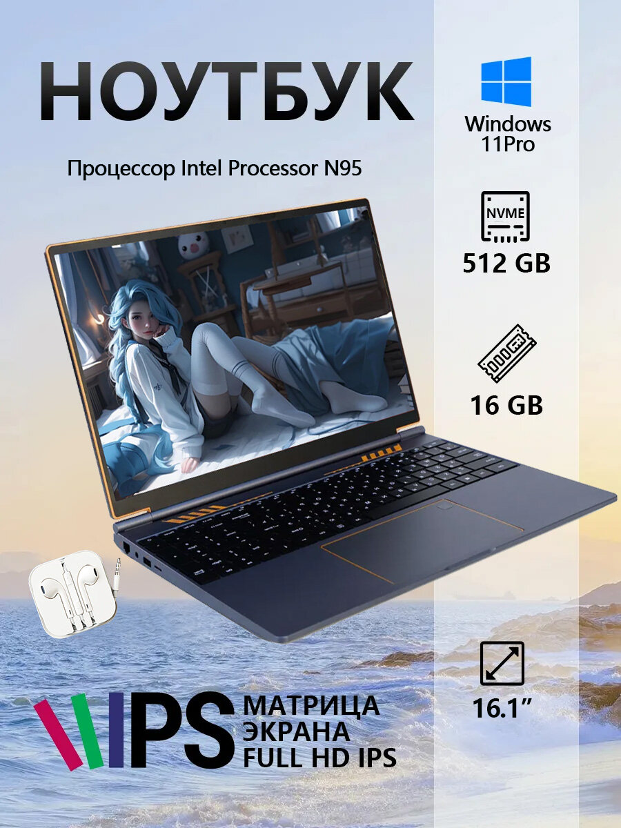 Ноутбук для работы и учебы 16.1" 1920x1200 IPS Intel N95,16GB RAM SSD 512GB Win 11
