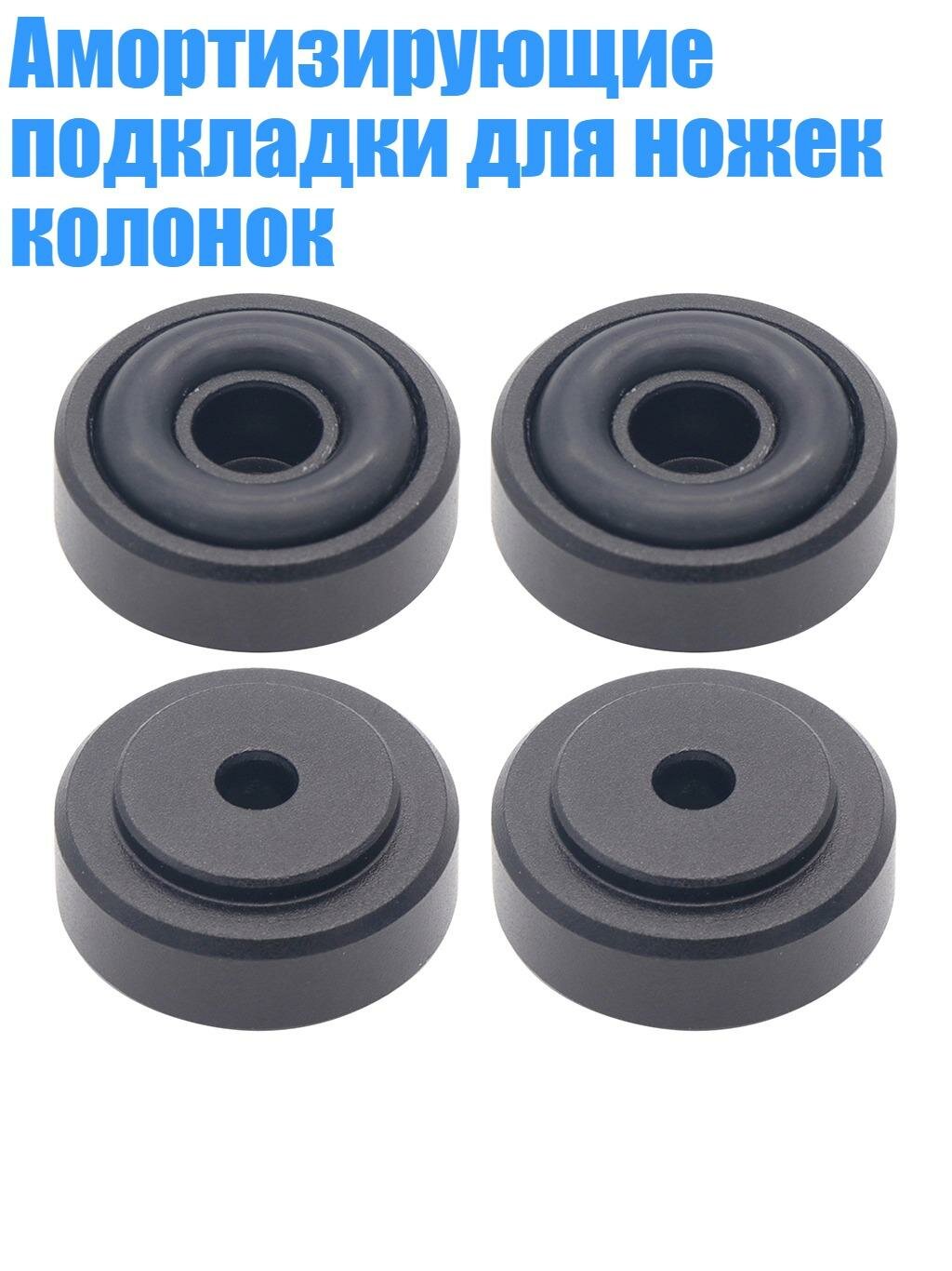 Амортизирующие подкладки для ножек колонок, Черный