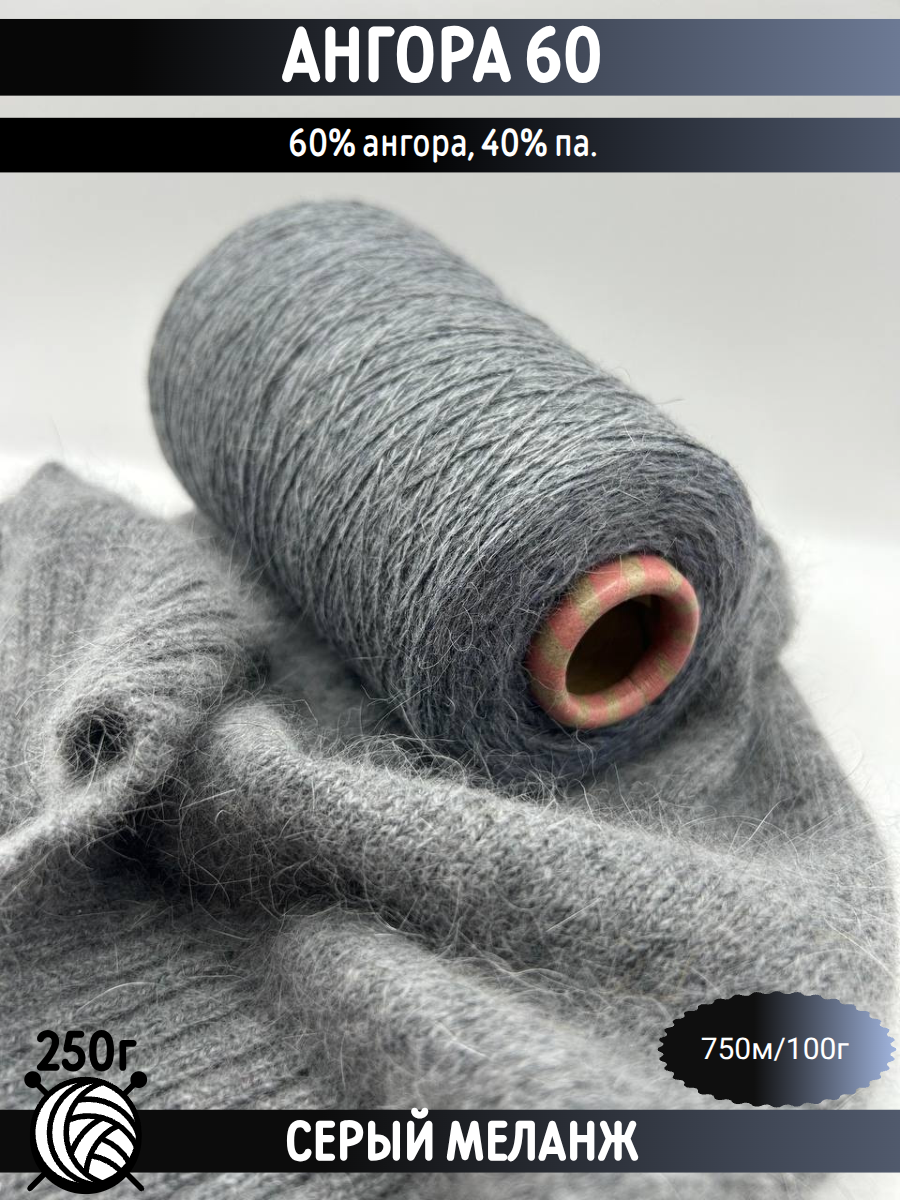 Пряжа для вязания ангора 60 бобинная
