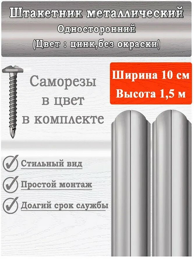 Штакетник оцинкованный металлический для забора 1,5м 100мм 0.4мм (10 шт) Цинк