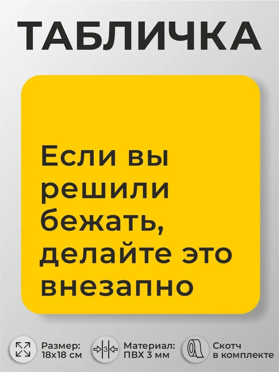 Табличка Если вы решили бежать, делайте это внезапно
