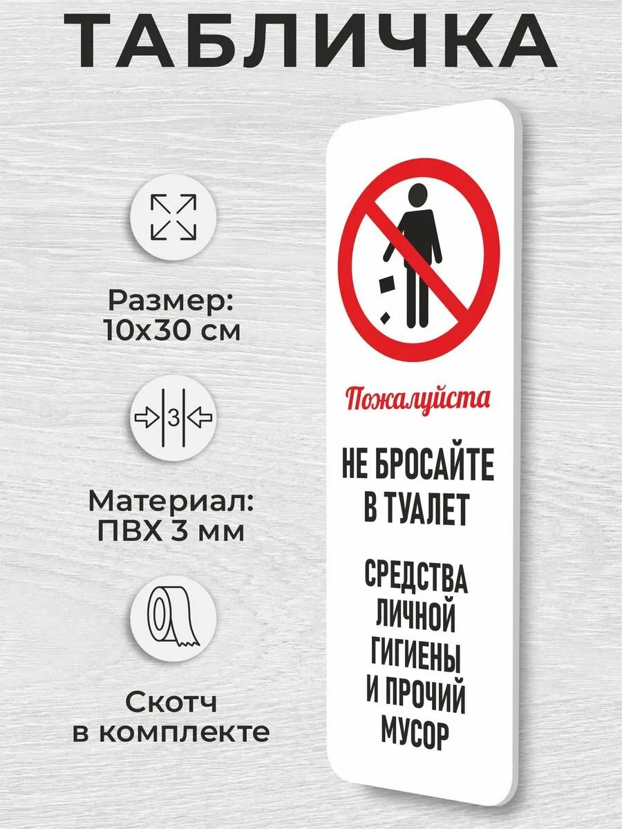 Табличка Пожалуйста не бросайте в туалет средства гигиены