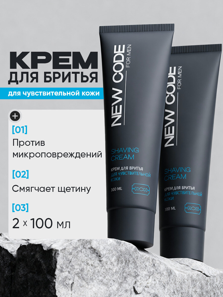 Крем для бритья NEW CODE для чувствительной кожи 2 штуки по 100 мл