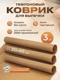 Бумага пищевая, 0.4м х 30 см, 200 мкм, 3 шт