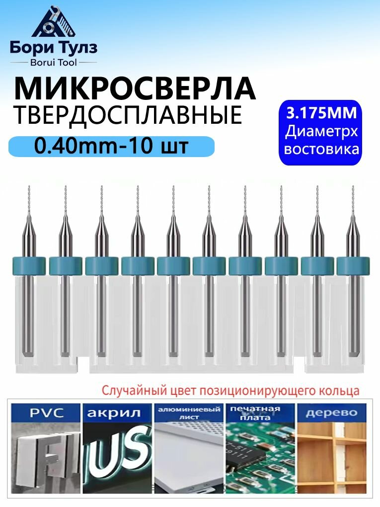 Набор сверл спиральных для печатных плат 0,4 мм, 10 шт. Сверло по дереву
