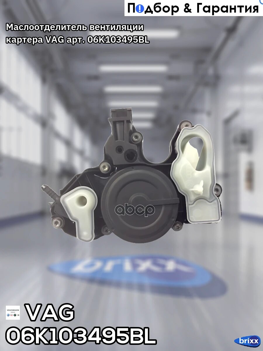 Маслоотделитель картерных газов! Audi, Seat, Skoda, VW Golf/Passat VAG арт. 06K103495BL