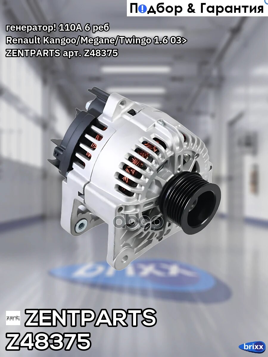 Генератор! 110A 6 реб Renault Kangoo/Megane/Twingo 1.6 03> ZENTPARTS арт. Z48375