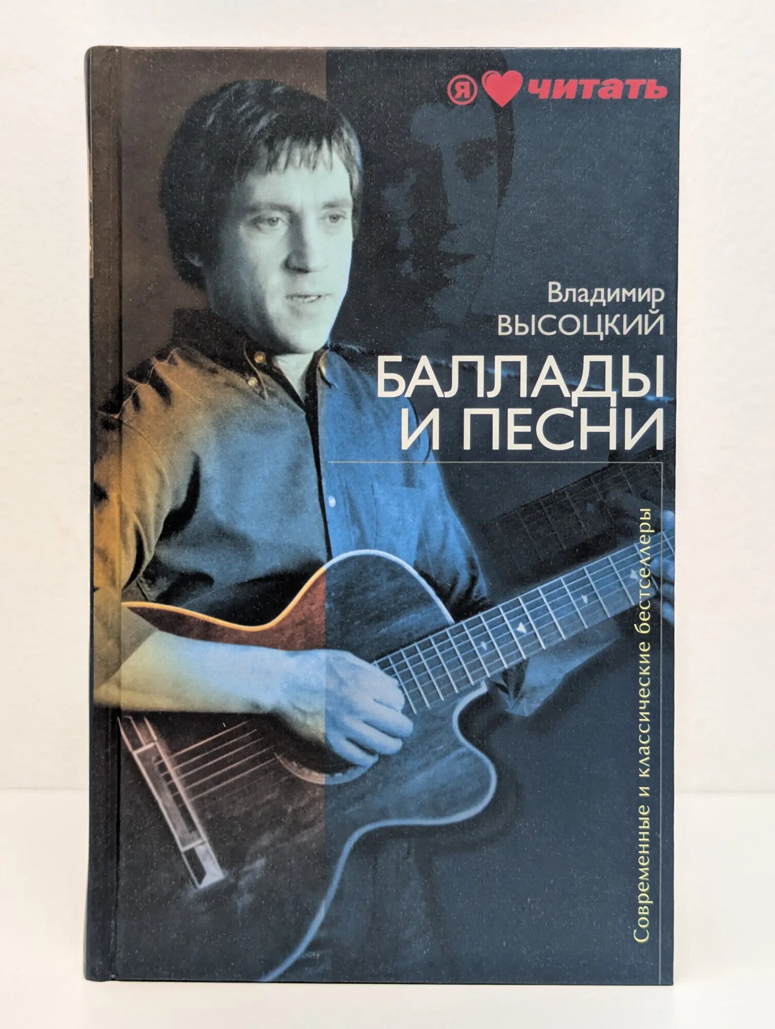 Современные и классические бестселлеры. Владимир Высоцкий. Баллады и песни Высоцкий Владимир Семенович 2010