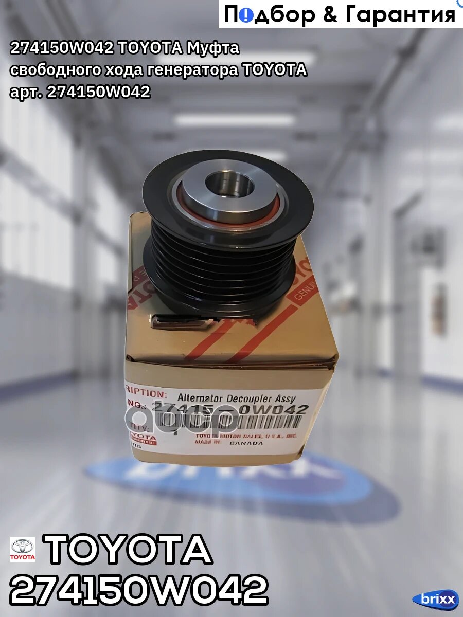274150W042 TOYOTA Муфта свободного хода генератора TOYOTA арт. 274150W042