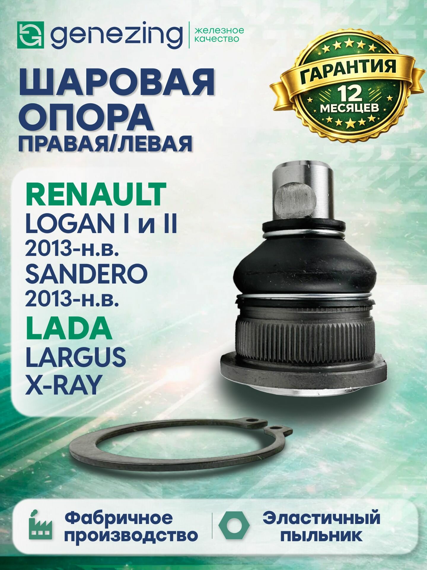 Шаровая опора левая/правая Рено Логан 1, Сандеро Степвей 2, Лада Ларгус, Х рей с 2014 года