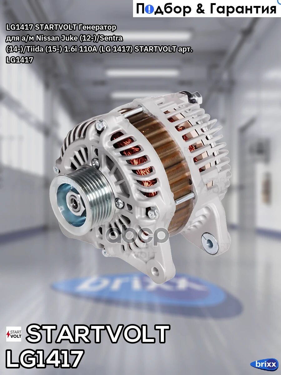 LG1417 STARTVOLT Генератор для а/м Nissan Juke (12-)/Sentra (14-)/Tiida (15-) 1.6i 110A (LG 1417) STARTVOLT арт. LG1417