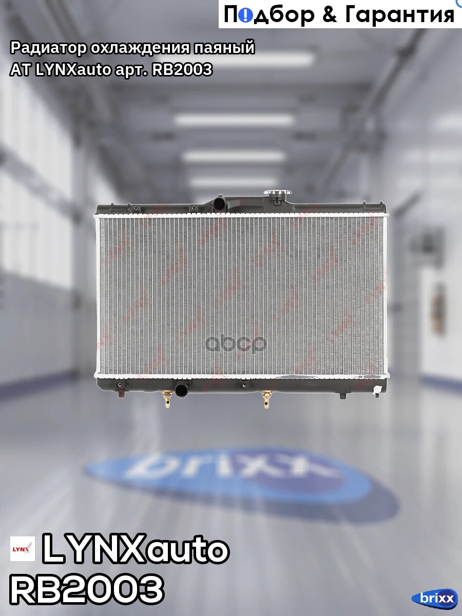Радиатор охлаждения паяный AT LYNXauto арт. RB2003
